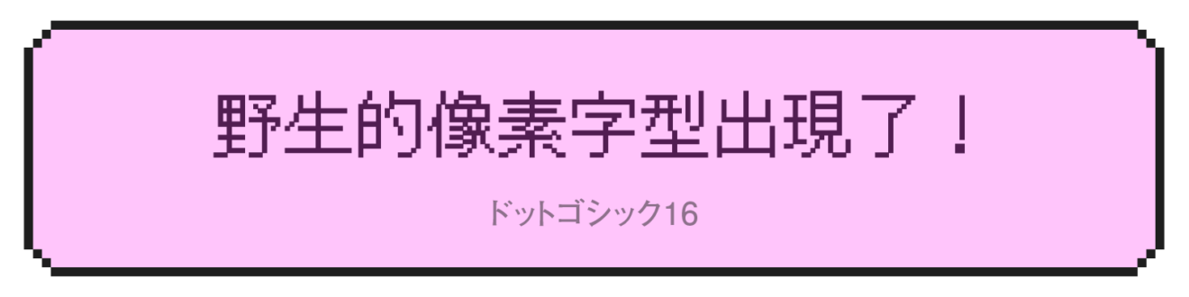 10 款可免費商業使用的像素字體點陣字體推薦 懶惰的權利