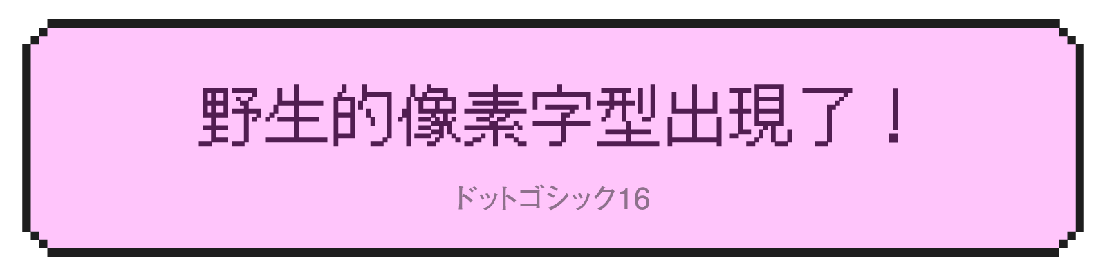 10 款可免費商業使用的像素字體點陣字體推薦 懶惰的權利