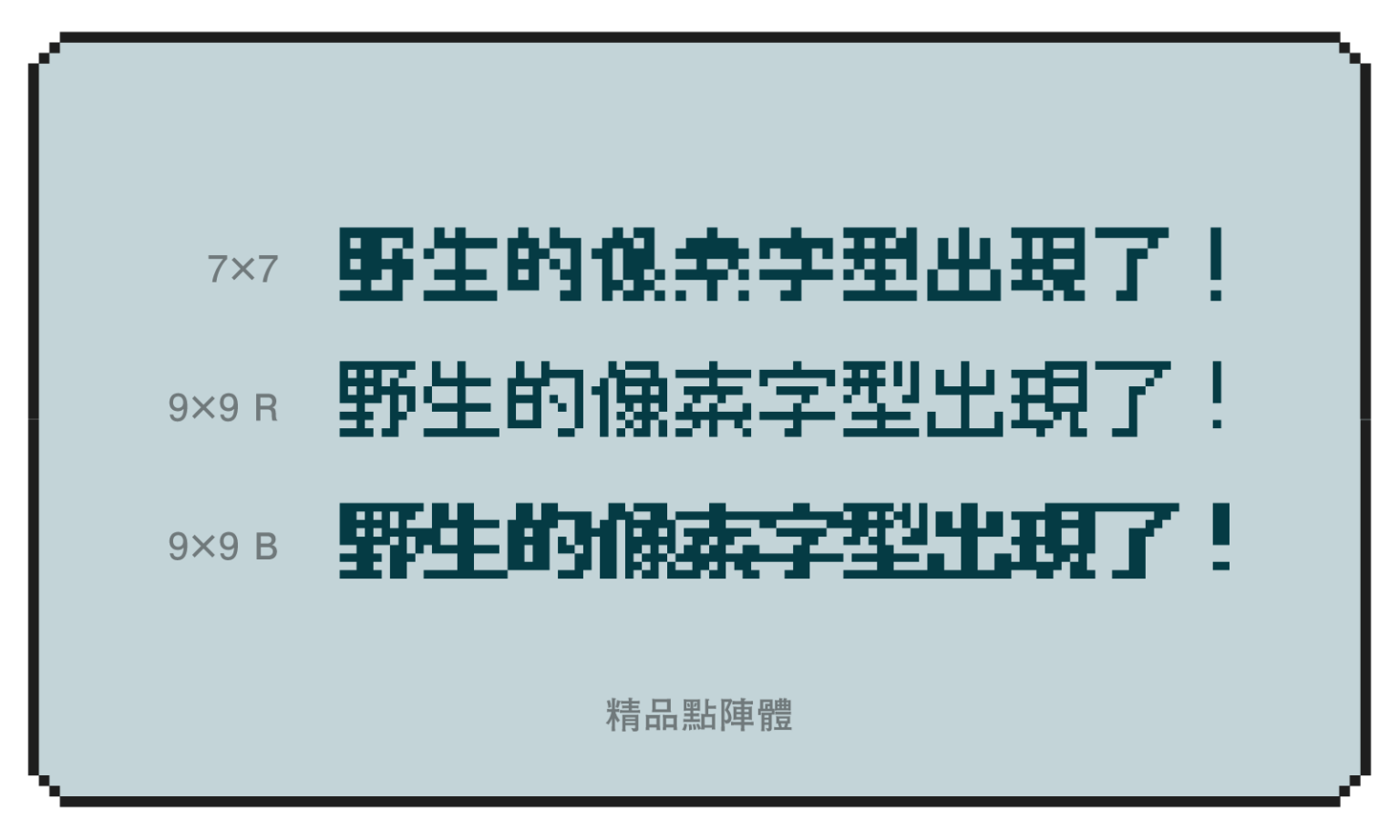 10 款可免費商業使用的像素字體點陣字體推薦 懶惰的權利