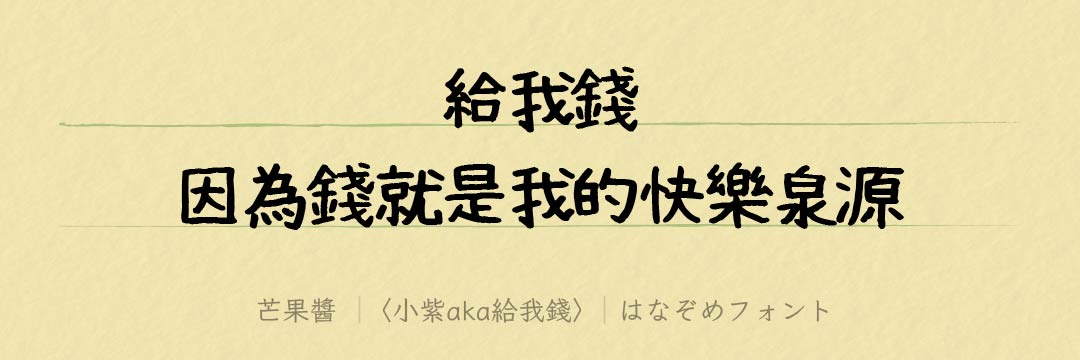 40 款可免費商業使用的手寫字體推薦〈粗筆字篇〉 懶惰的權利
