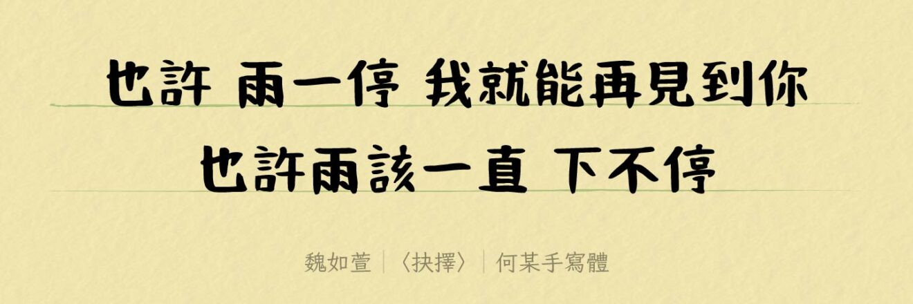 40 款可免費商業使用的手寫字體推薦〈粗筆字篇〉 懶惰的權利