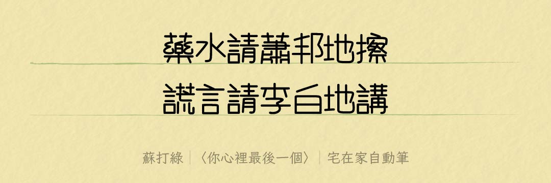 40 款可免費商業使用的手寫字體推薦〈粗筆字篇〉 懶惰的權利